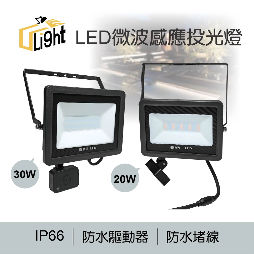 (U) 現貨免運 舞光 LED 20W 30W IP66 微波感應 戶外洗牆燈 戶外探照燈 感應投光燈 | 蝦皮購物