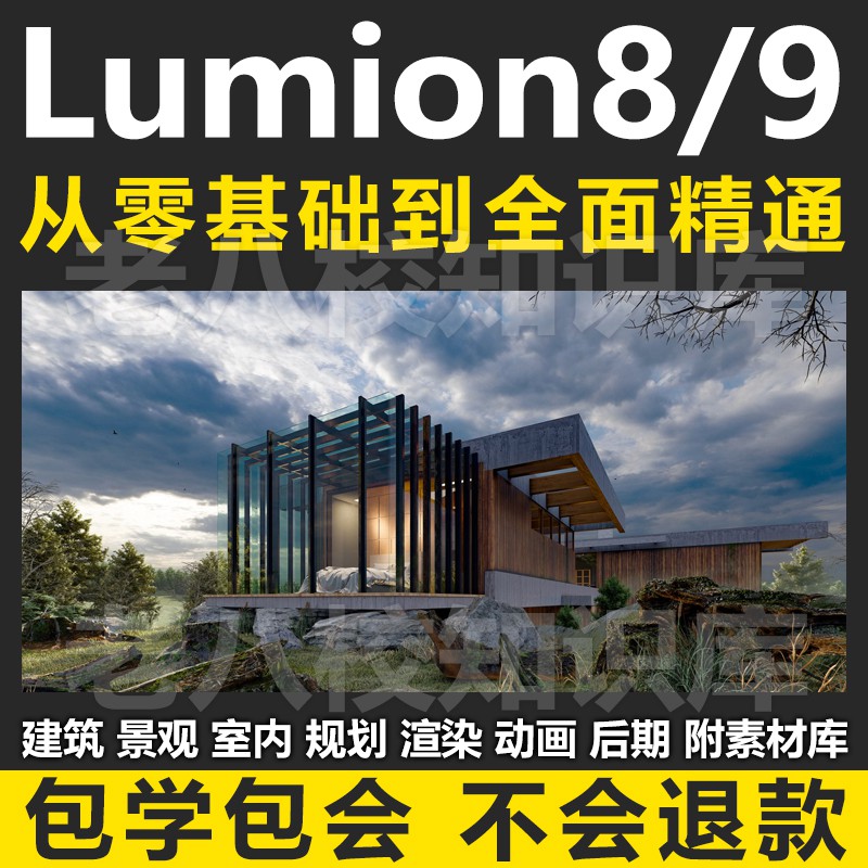 lu-t-001 Lumion lumion8.0/9.0 影片教學 總共約35g 建築渲染 室內渲染 景觀渲染 | 蝦皮購物