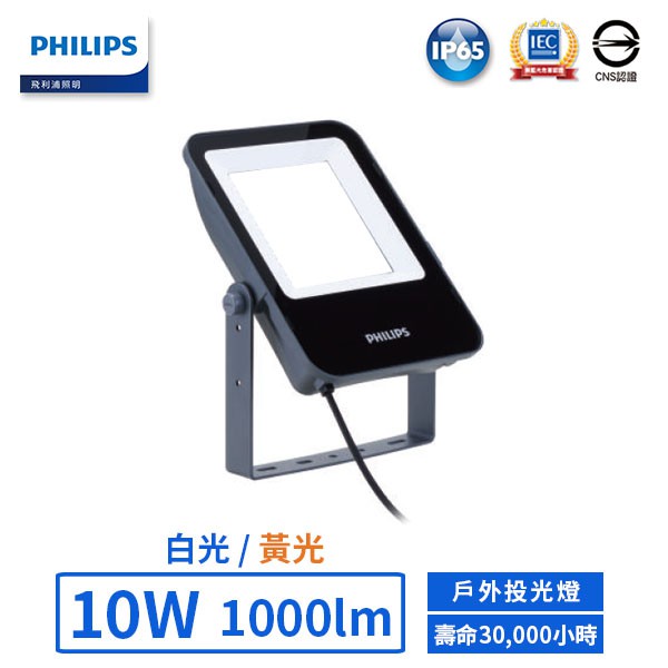 【飛利浦PHILIPS】LED 10W戶外投光燈-BVP152(白光/黃光)【實體門市保固二年】 | 蝦皮購物