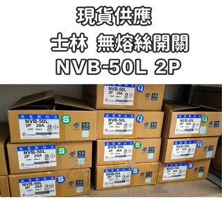 NVB-50L【電子發票 公司貨】士林 NVB50L 2P 15A~50A ELCB 漏電斷路器 漏電/過載/短路保護 | 蝦皮購物