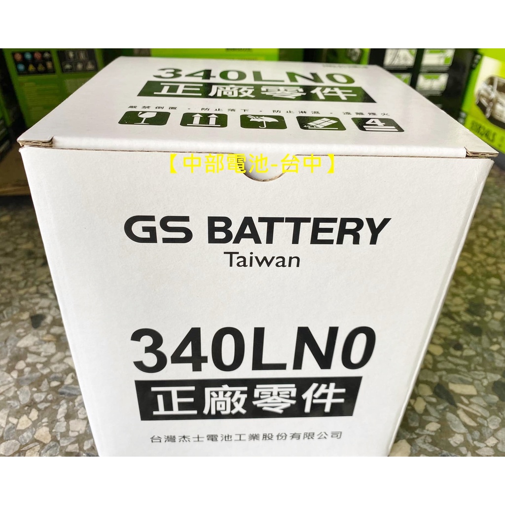 GS 340LN0 MF LN0 12V35AH ALTIS 油電杰士 歐規電池 汽車電瓶【中部電池-台中】 | 蝦皮購物