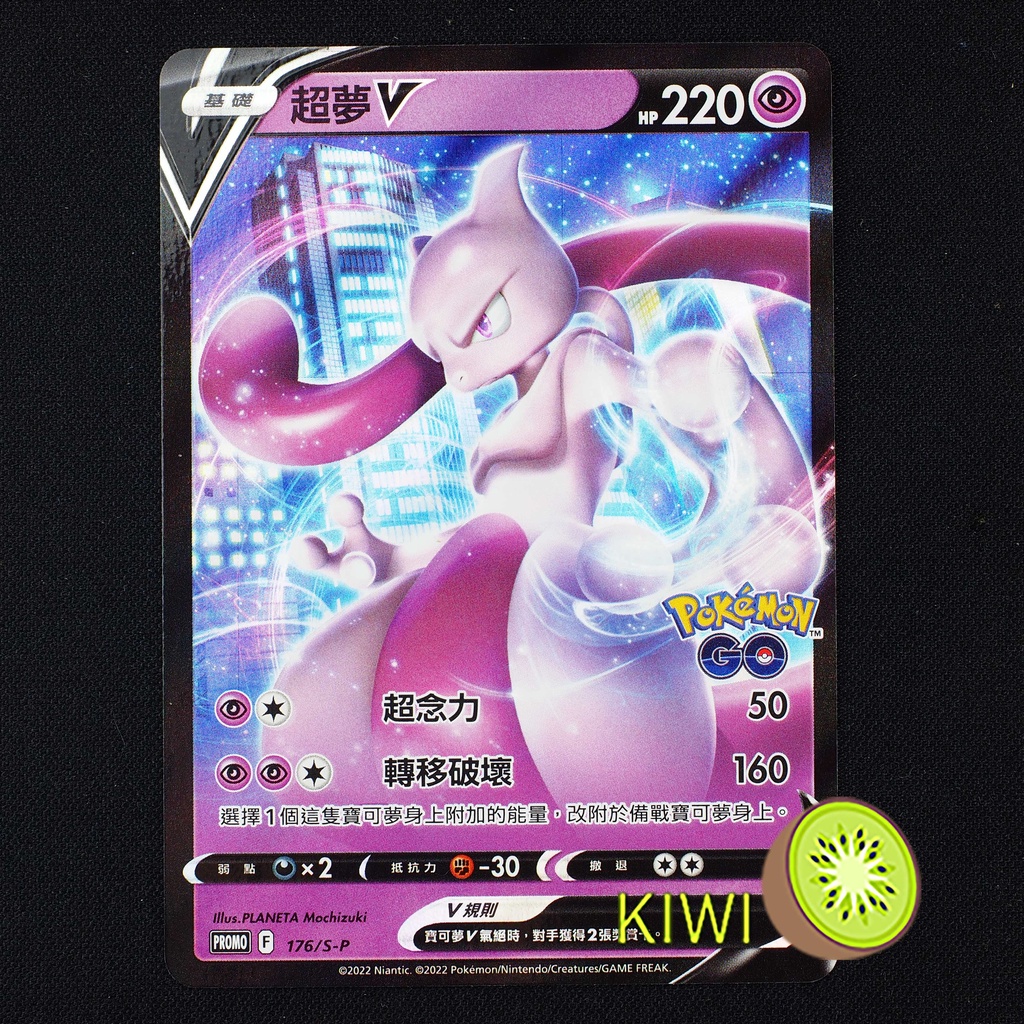 KIWI 🥝 PTCG 中文版 PROMO 超夢V 176/S-P PR卡 | 蝦皮購物