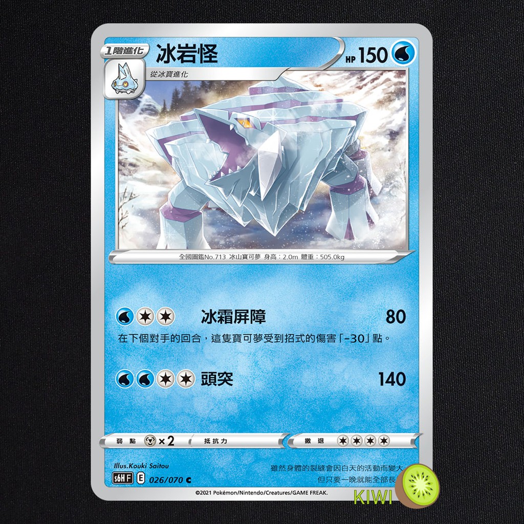 KIWI 🥝 PTCG 中文版 C 冰岩怪 S6H 026 SCC 051 SI 111 | 蝦皮購物