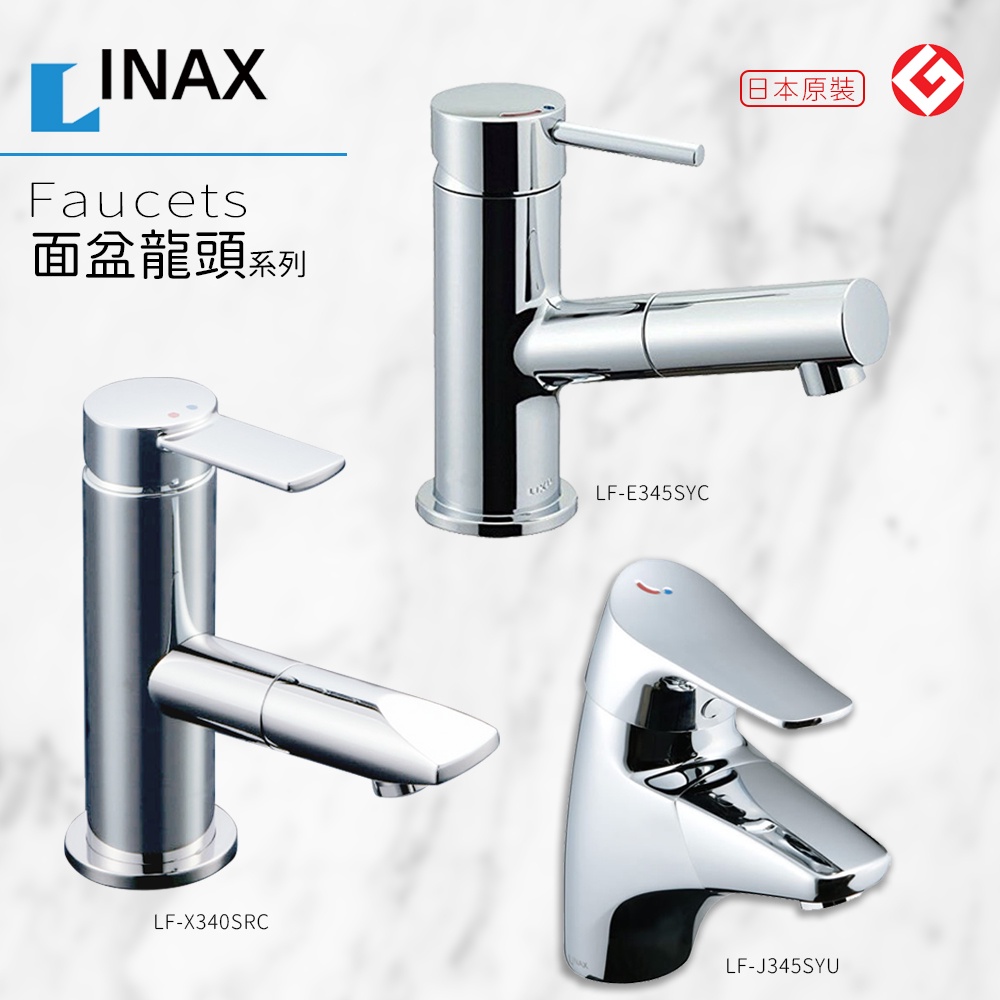🔥 實體店面 日本 INAX 伊奈 面盆龍頭 LF-E345SYC LF-J345SYU LF-X340SRC 🔥 | 蝦皮購物