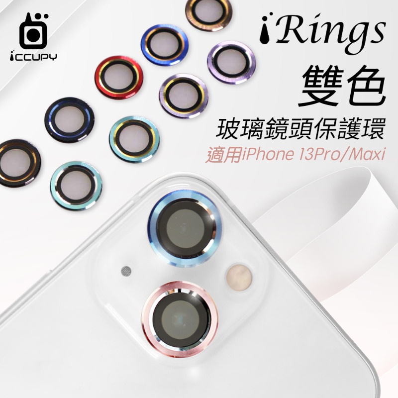 iCCUPY iRings iPhone 13 Pro Max i13 雙色玻璃鏡頭保護環 鑲邊 雙色鑲邊款 鏡頭貼 | 蝦皮購物