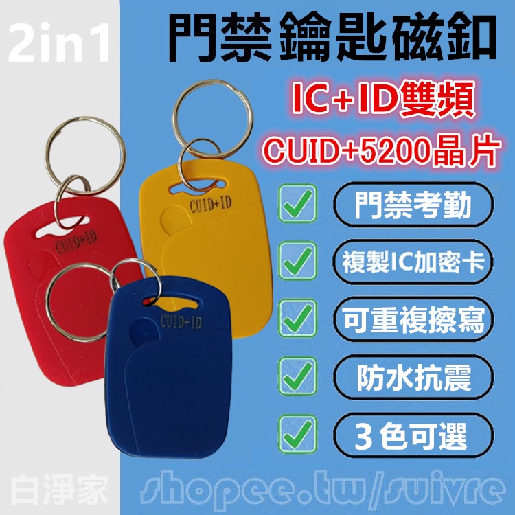 3色可選 IC+ID門禁鑰匙扣磁卡 防火牆CUID+5200可擦寫二合一門禁電梯上下班打卡感應扣紅色藍色黃色複製釦 | 蝦皮購物