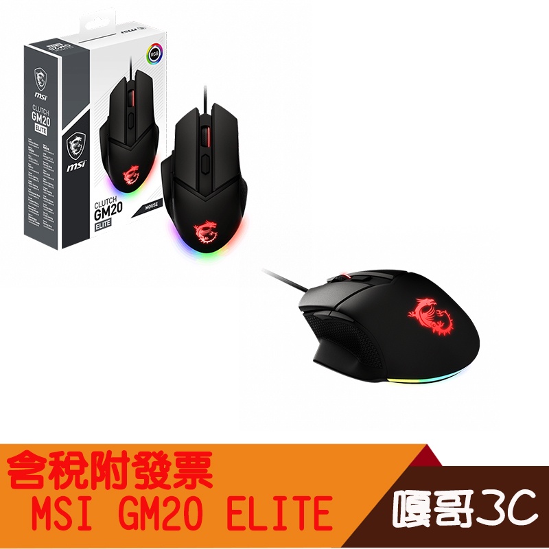 【撐得住3C附發票】MSI/微星/Clutch GM20 Elite/有線/電競滑鼠/滑鼠/一年保固/全新免運/USB | 蝦皮購物