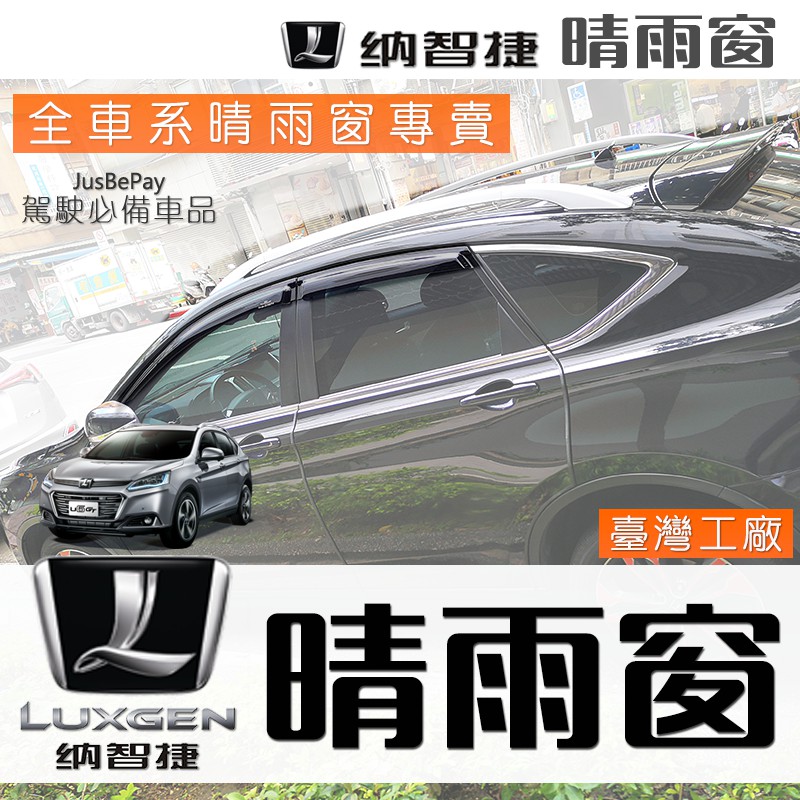 LUXGEN 納智捷 晴雨窗 M7 SEDAN5 U6 S3 U5 MPV SUV U7 | 蝦皮購物
