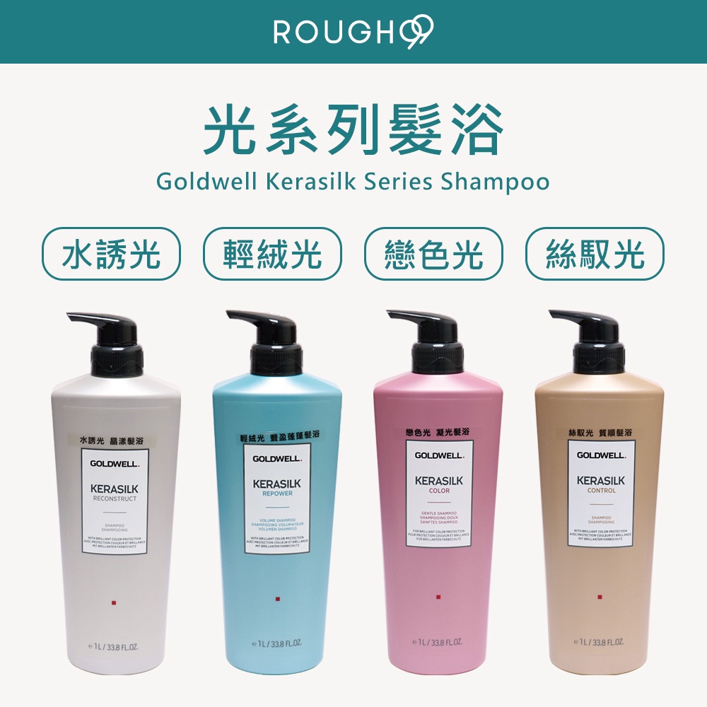 🔥公司貨安心⎮Rough99⎮歌薇 GOLDWELL｜質順髮浴 豐盈蓬鬆髮浴 晶漾髮浴 凝光髮浴 水誘光 洗髮精 | 蝦皮購物
