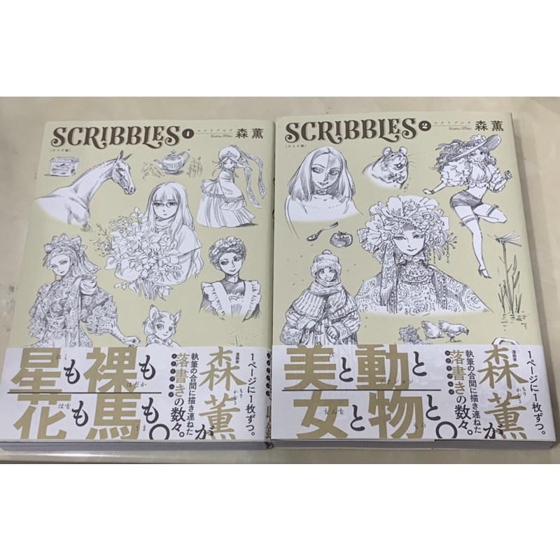 森薰 scribbles 1+2 B5大本 隨筆集兩本 合售 日文書 | 蝦皮購物