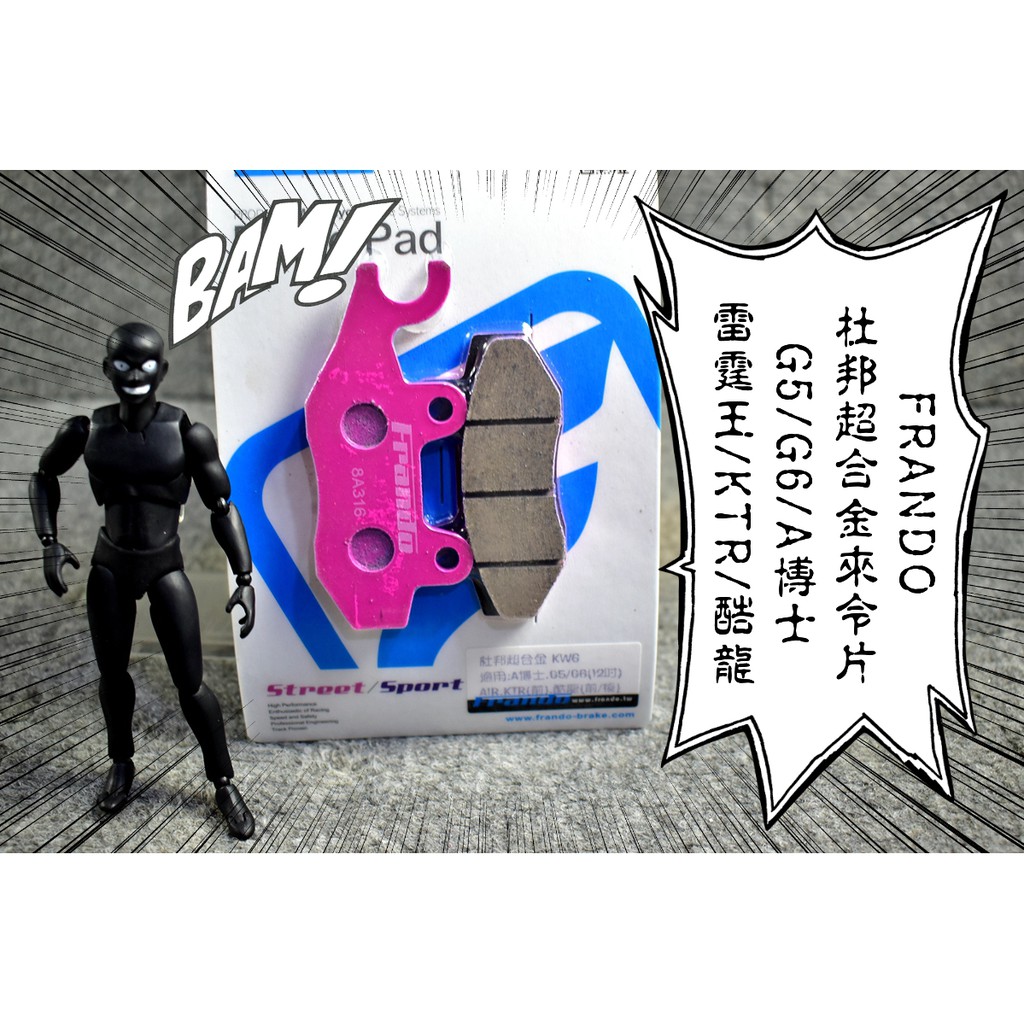 卡亂亂賣 FRANDO 杜邦超合金 來令 來另 煞車皮 KRV G5 G6 A博士 KTR 雷霆王 酷龍 | 蝦皮購物