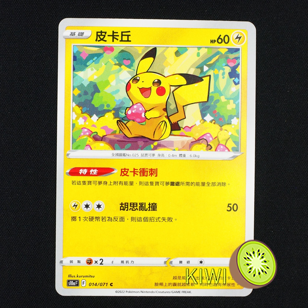 KIWI 🥝 PTCG 中文版 C 皮卡丘 S10A 014/071 特性 皮卡衝刺 | 蝦皮購物