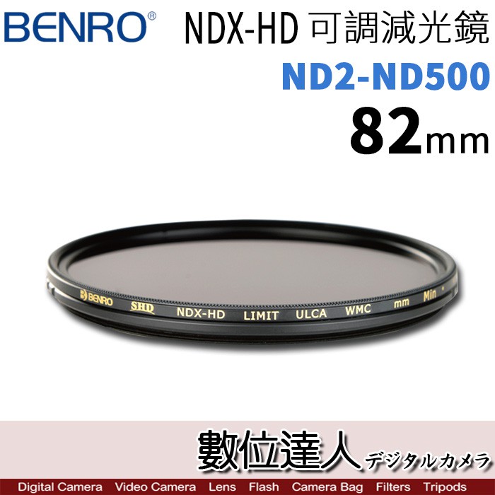 BENRO 百諾 SD NDX-HD LIMIT ULCA WMC 82mm 可調式減光鏡 (ND2-ND500) | 蝦皮購物