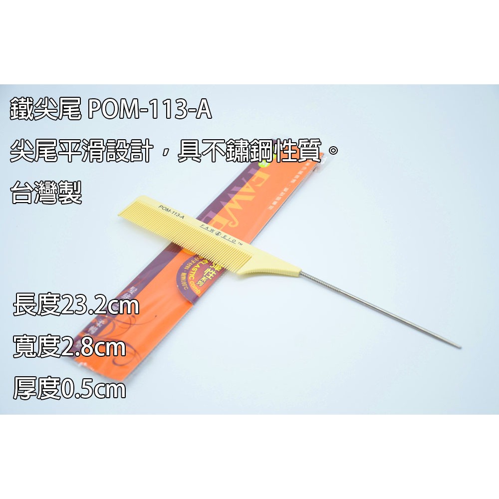 ＊德馨美容＊髮葳鵝 FAWEIO 鐵尾梳 扁梳 台灣製 POM-113-A 梳子 尖尾梳 剪髮梳 理髮梳 直髮梳 美髮梳 | 蝦皮購物