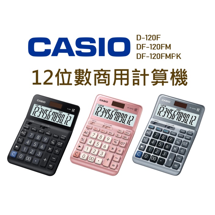CASIO│D-120F DF-120FM DF-120FMPK│12位數商用計算機│實用型計算機 桌上型計算機 | 蝦皮購物