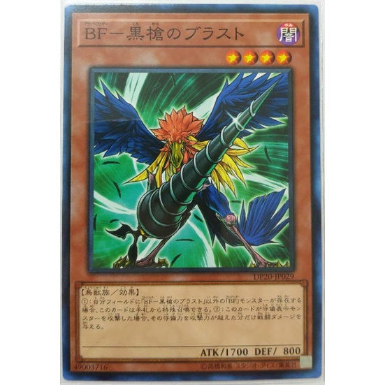 [貓先生の店] 遊戲王 DP20-JP029 BF 黑槍之布拉斯特 (普卡) | 蝦皮購物