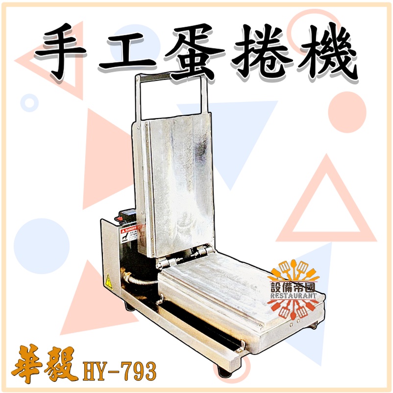 《設備帝國》華毅金 手工蛋捲機 蛋捲 甜點 HY-793 | 蝦皮購物