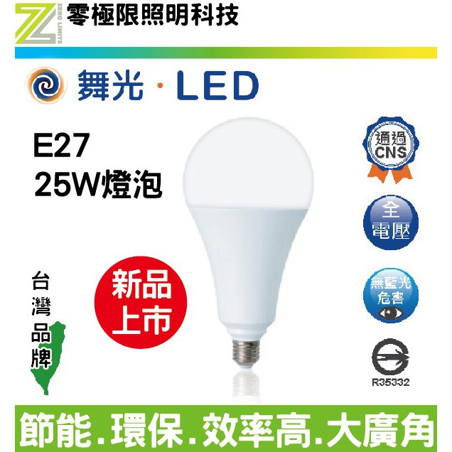 大量有優惠價 舞光 25W E27 LED 球泡燈 燈泡 CNS認證 無藍光 低頻閃 全電壓 LED燈泡 | 蝦皮購物
