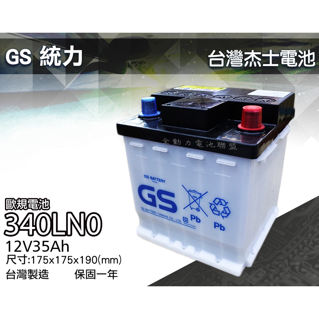 全動力-GS 統力 340LN0 LN0 12V35AH 歐規 加水 汽車電池 ALTIS油電車 適用 同54418 | 蝦皮購物