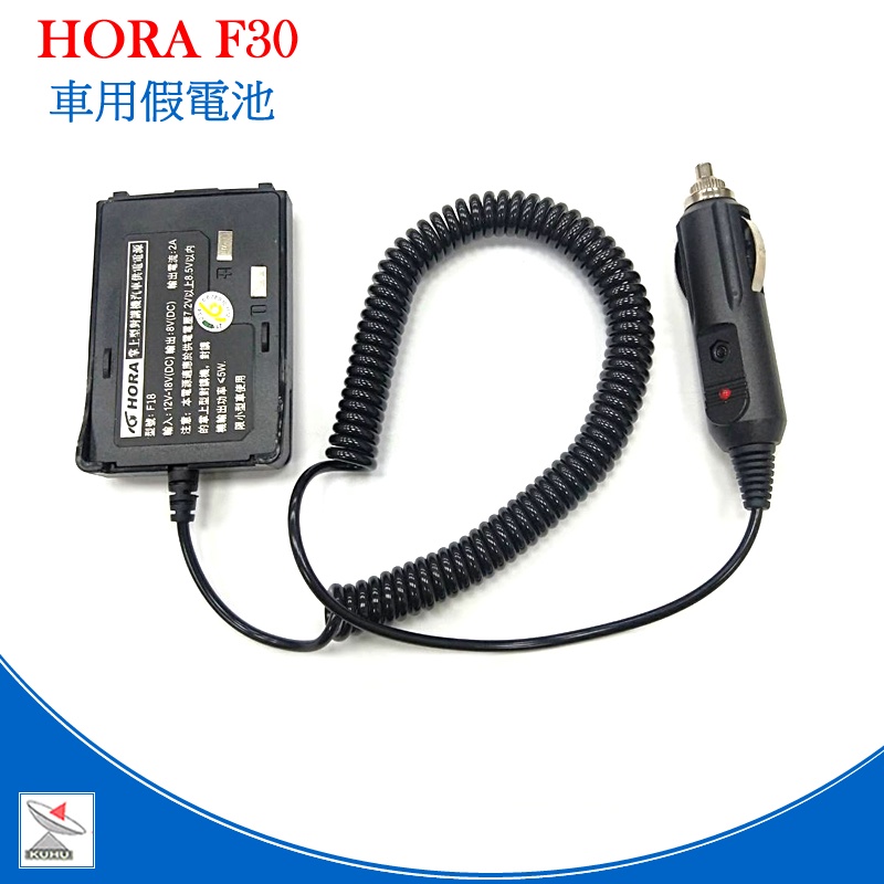 HORA F-30VU F-20VU F-18V F-18U 假電池點煙器 車用電源線 F30VU F30 F-21V | 蝦皮購物