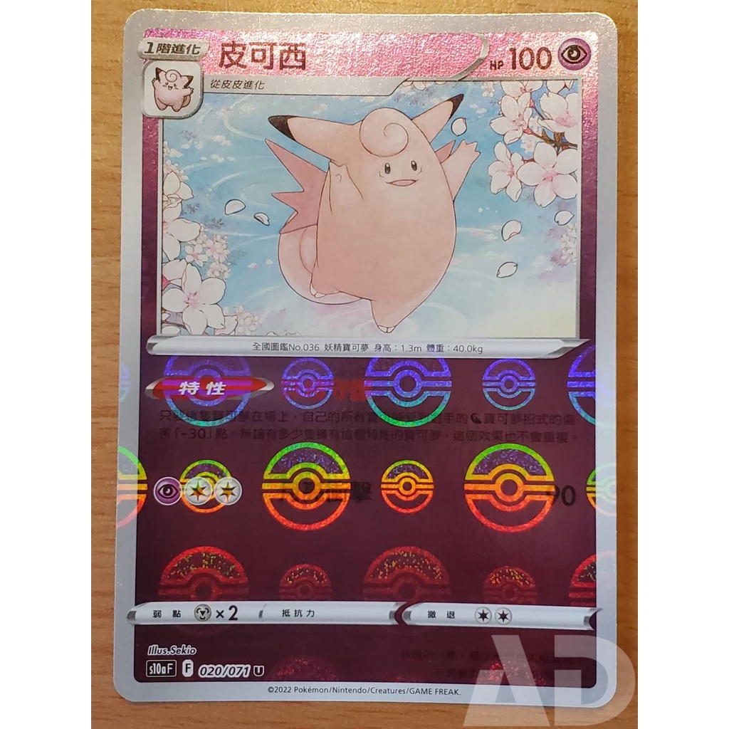 【AD】寶可夢 PTCG 中文版 S10a 020 皮可西 球閃 鏡閃 | 蝦皮購物