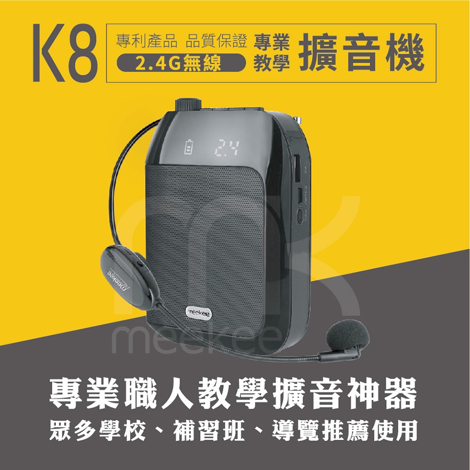 meekee K8 2.4G無線專業教學擴音機 (加購無線及有線麥克風組)擴音器 大聲公 小蜜蜂 | 蝦皮購物