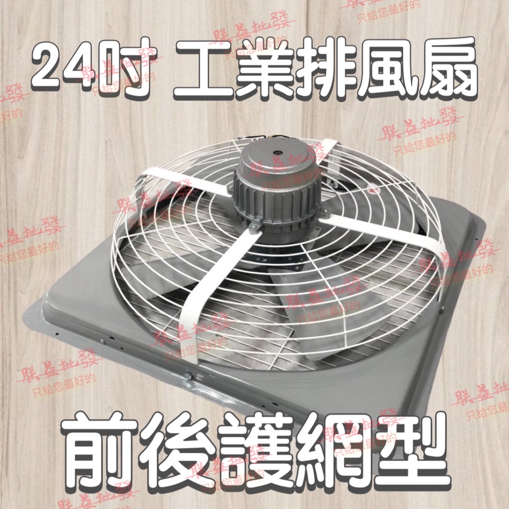 免運台灣製造『朕益批發』附後護網 24吋 1/2HP 6極 工業排風機 窗戶通風扇 抽風機 吸排兩用排風扇 (台灣製造) | 蝦皮購物