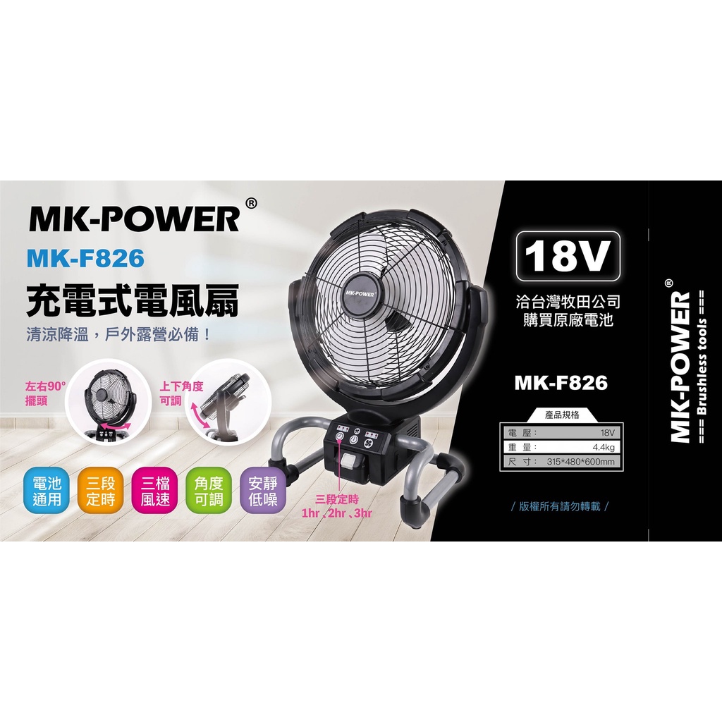 沅楷工具五金 MK-POWER MK-F826 18V電風扇 可擺頭 涼風扇 直上牧田 | 蝦皮購物
