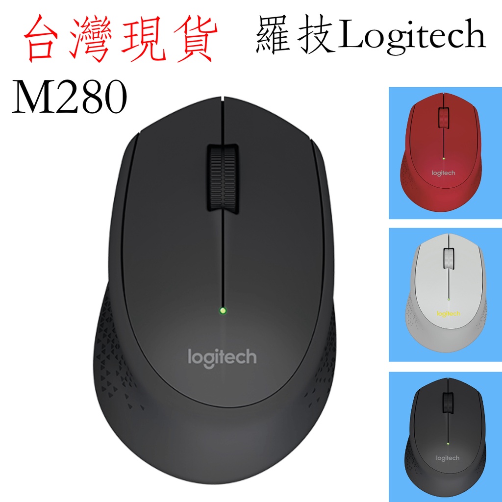 台灣現貨 可開發票 羅技 Logitech m280 | 蝦皮購物
