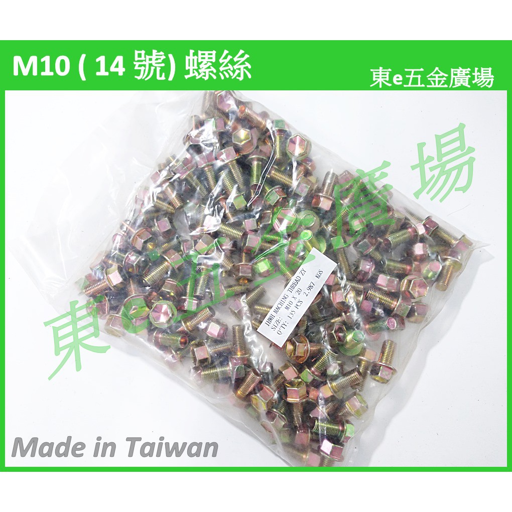 （M10螺絲 14號螺絲）東益e五金廣場--10mm 螺絲 六角華司螺絲 汽車用螺絲 機車用螺絲。10mm大包3kg | 蝦皮購物