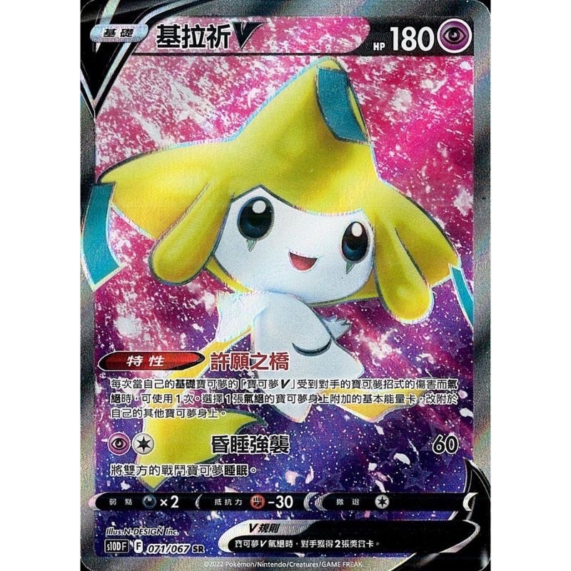 【移動城堡】PTCG 中文版 SR 基拉祈V S10D 071/067 特性 許願之橋 | 蝦皮購物