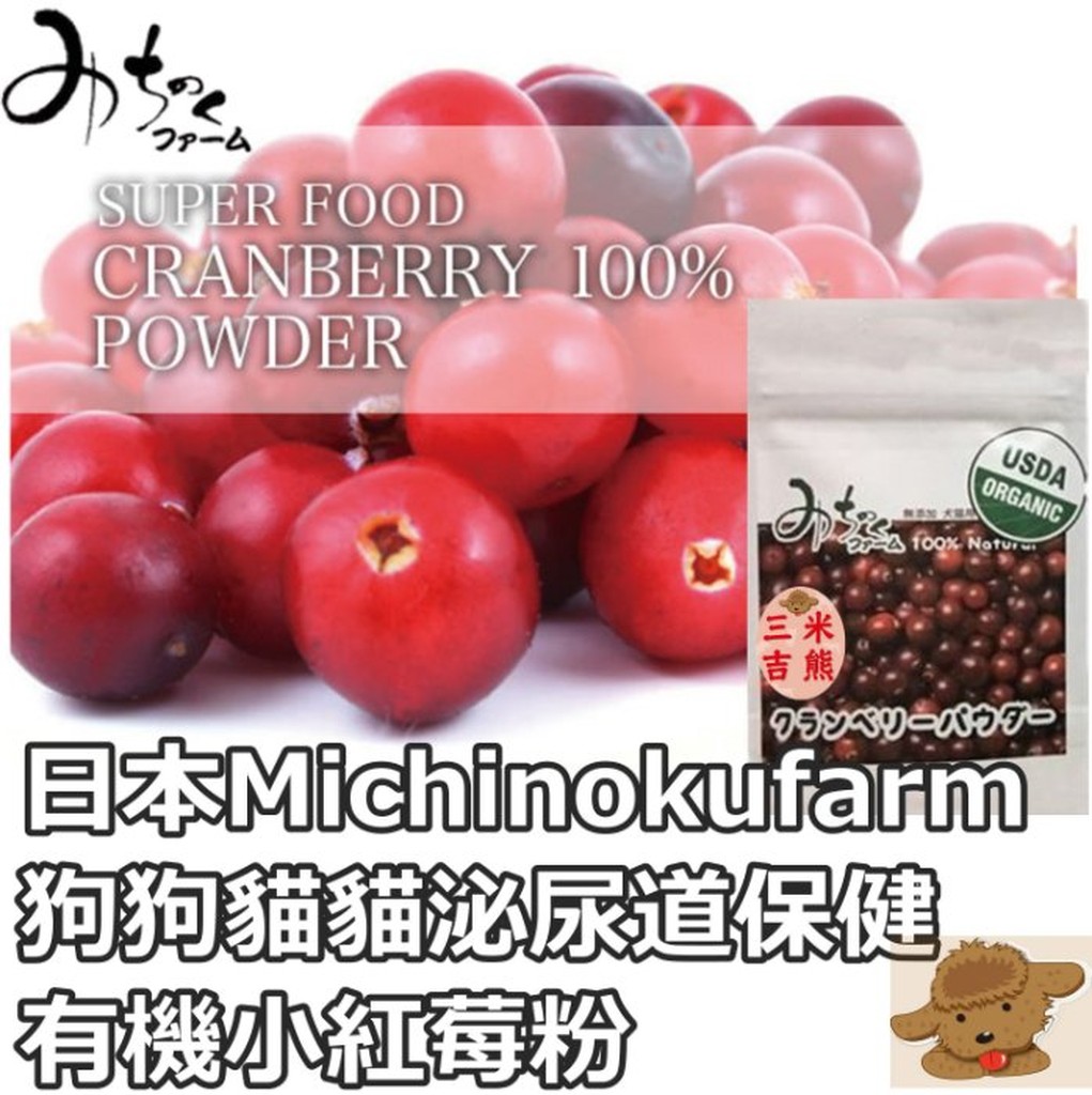 三吉米熊 【有機小紅莓粉 | 日本MICHINOKUFARM】蔓越莓粉/泌尿道 眼睛 心臟保健/原花青素狗貓寵物營養粉 | 蝦皮購物