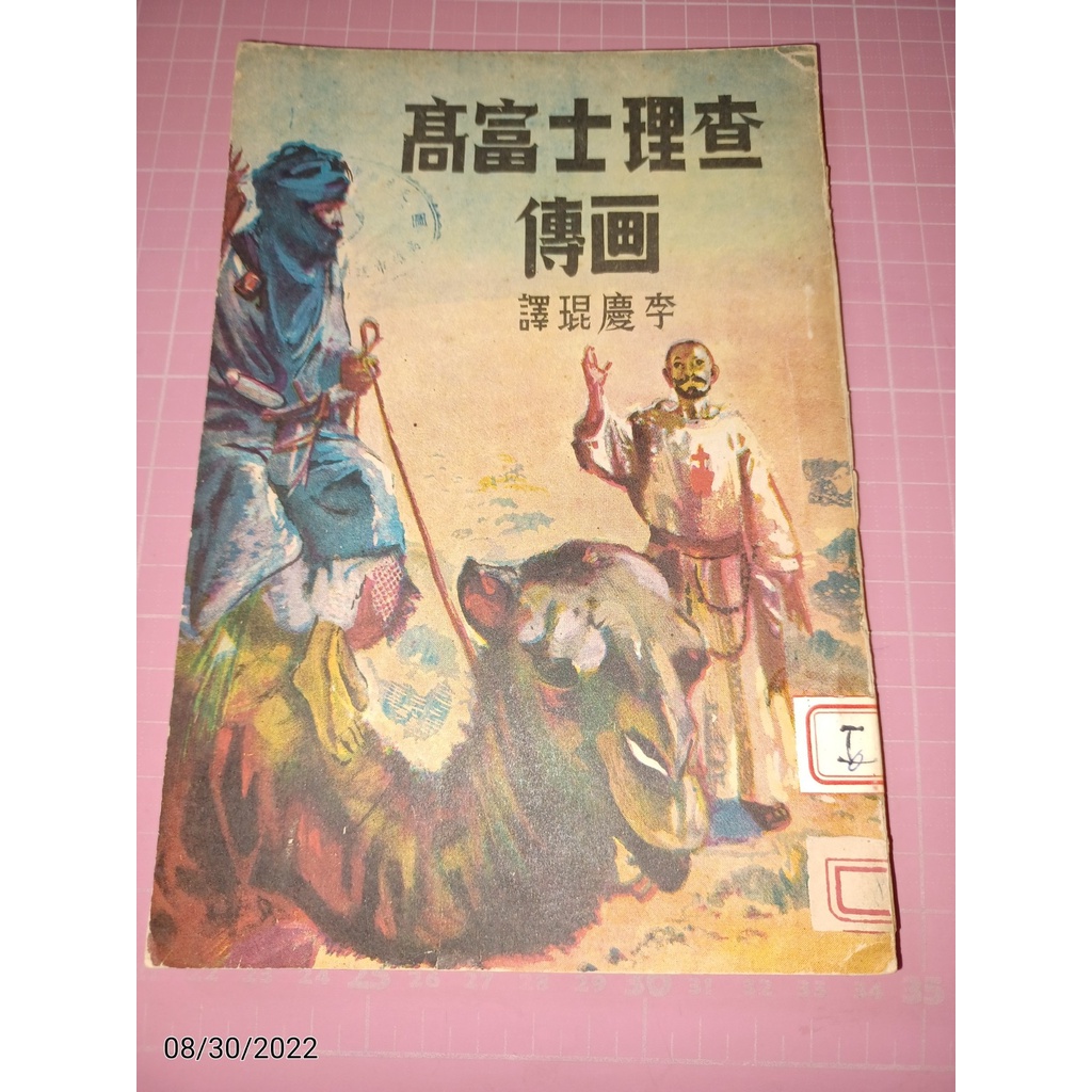 絕版罕見《查理士富高畫傳》Michel Carrouges編著 光啟出版 民國57年【CS超聖文化讚】 | 蝦皮購物