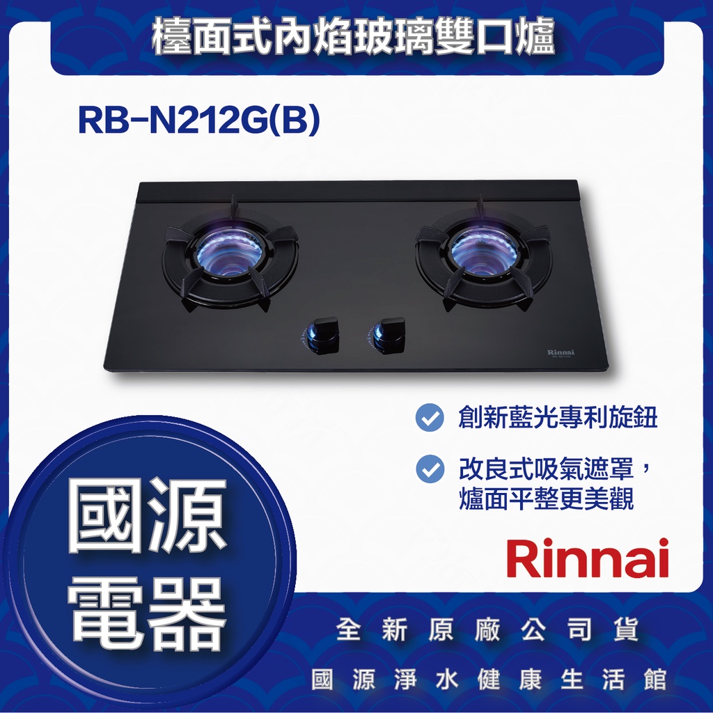 國源電器 - 私訊折最低價 林內 RB-N212G(B) RB N212G 檯面式內焰二口爐 全新原廠公司貨 | 蝦皮購物