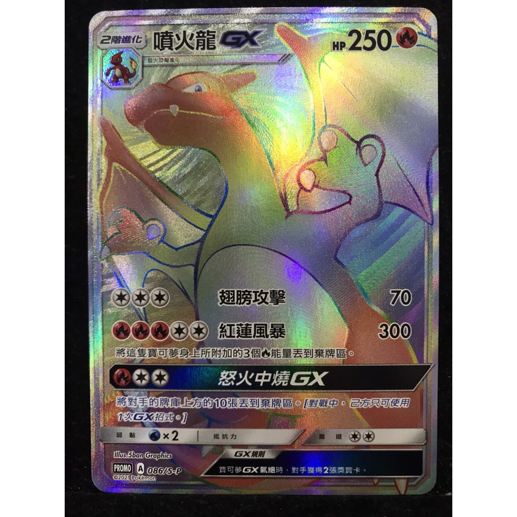 【玩趣倉庫】寶可夢專業卡店 PROMO 086/s-p PR HR 噴火龍GX PR噴 特點卡 噴火龍爭奪賽 PTCG | 蝦皮購物