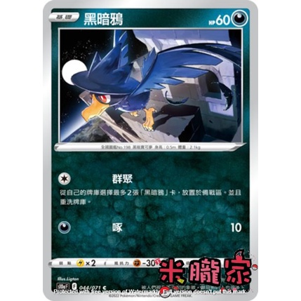 【米朧家】單卡販售 ️ 黑暗鴉 S10a 044/071 C 寶可夢中文卡牌 | 蝦皮購物
