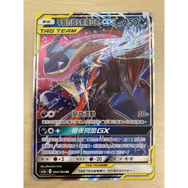 【稻荷狐狸🦊】PTCG 甲賀忍蛙&索羅亞克GX TT RR 甲賀忍蛙&索羅亞克GX TT SR | 蝦皮購物