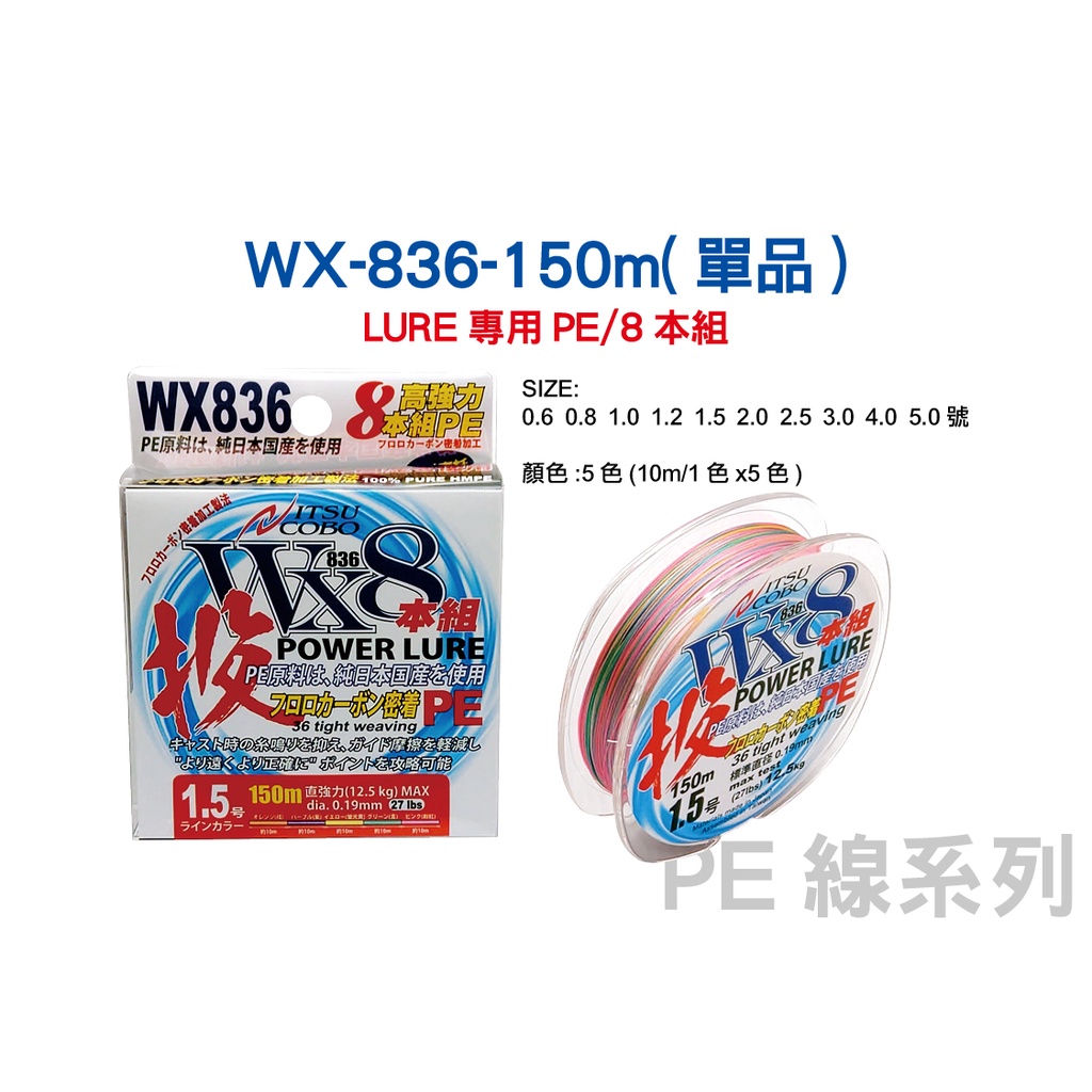 【川流釣具】HARIMITSU 泉宏 WX836-150M(彩色) 8股編織PE線 布線 5色線 母線 八股PE線 | 蝦皮購物