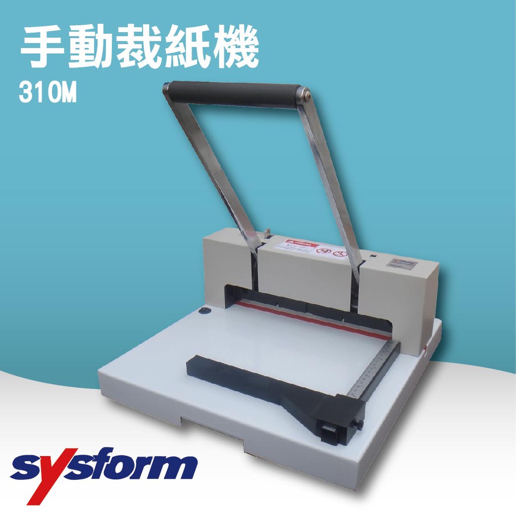 【碎紙機／裁紙機】SYSFORM 310M 桌上型手動裁紙機裁紙機 截紙機 裁刀 包裝紙機 適用金融產業 辦公文件 | 蝦皮購物