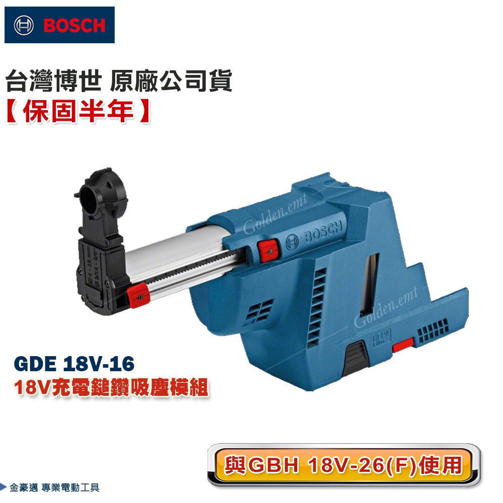 台灣羅伯特 博世 GDE 18V-16 附發票 鎚鑽 吸塵模組 GBH18V-26 適用 - 原廠公司貨 | 蝦皮購物