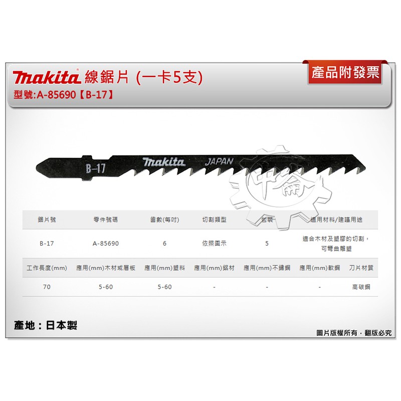 ＊中崙五金【附發票】(日本製) 牧田 A-85690 (B-17) 線鋸片 數量5支 高碳鋼 木材及塑膠的切割可彎曲雕塑 | 蝦皮購物