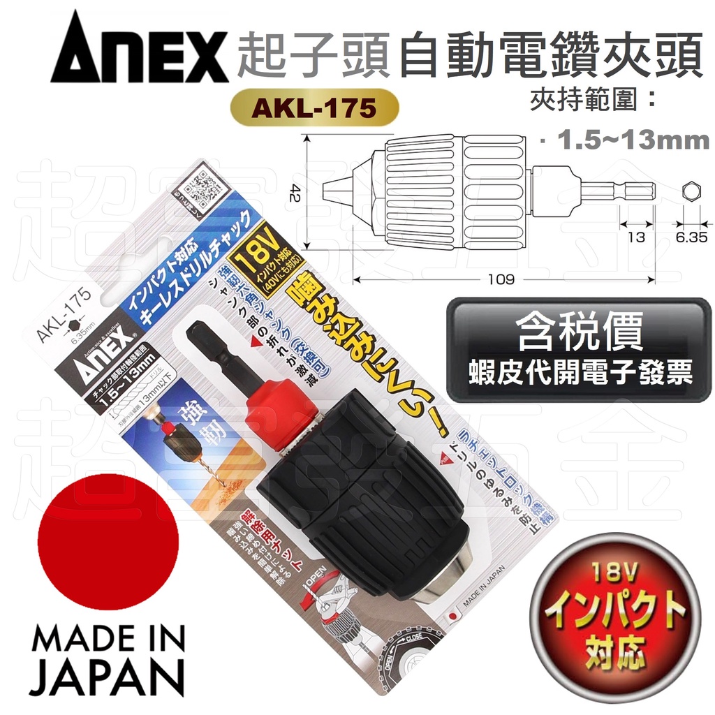 超富發五金 ANEX 4分 重力型 自鎖電鑽夾頭 +六角起子頭接桿 AKL-175 鑽尾夾頭 自動鎖定夾頭 充電起子機用 | 蝦皮購物