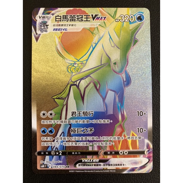 【稻荷狐狸🦊】PTCG HR 白馬蕾冠王vmax s6H 084/070 | 蝦皮購物