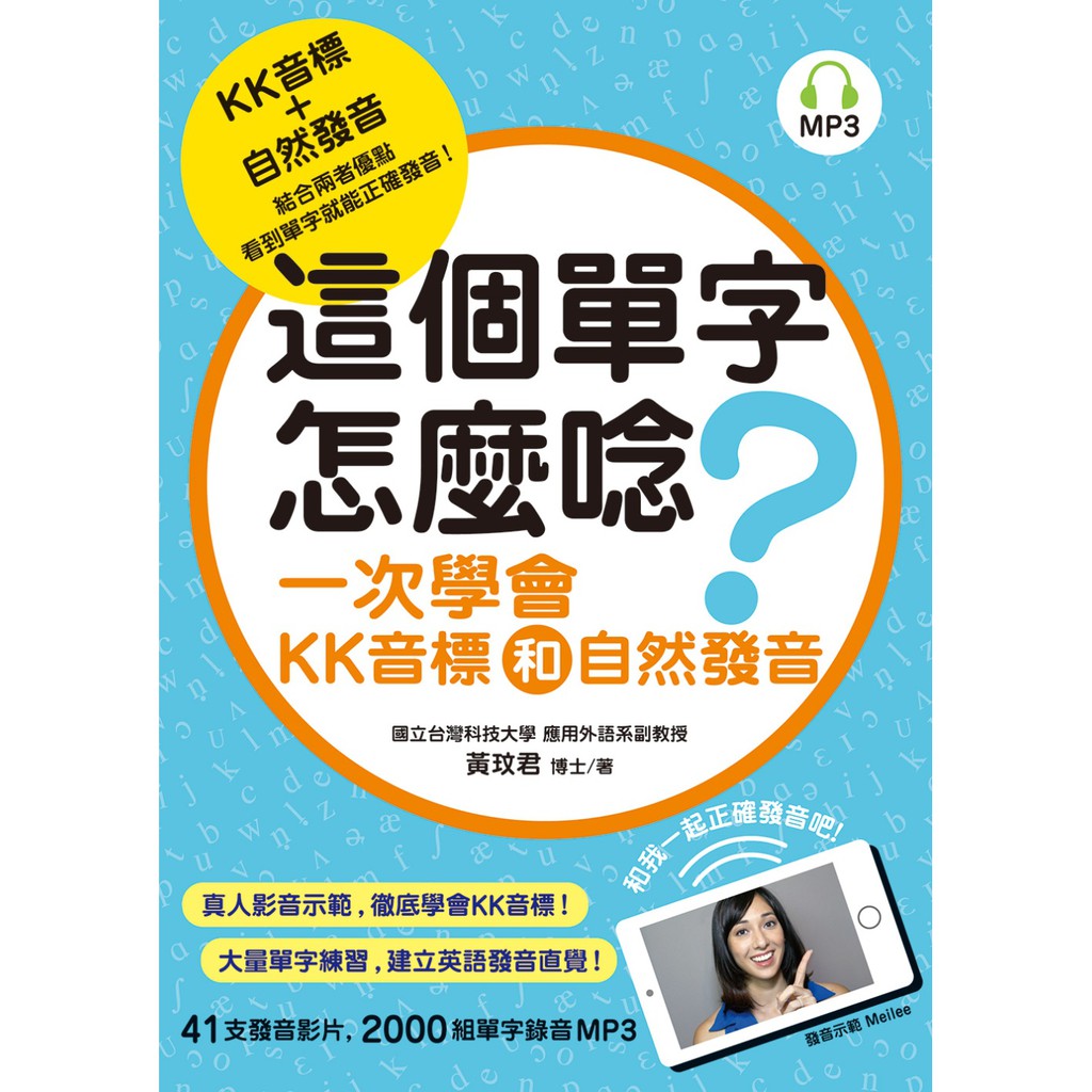 這個單字怎麼唸?一次學會KK音標和自然發音（附MP3）/黃玟君 文鶴書店 Crane Publishing | 蝦皮購物