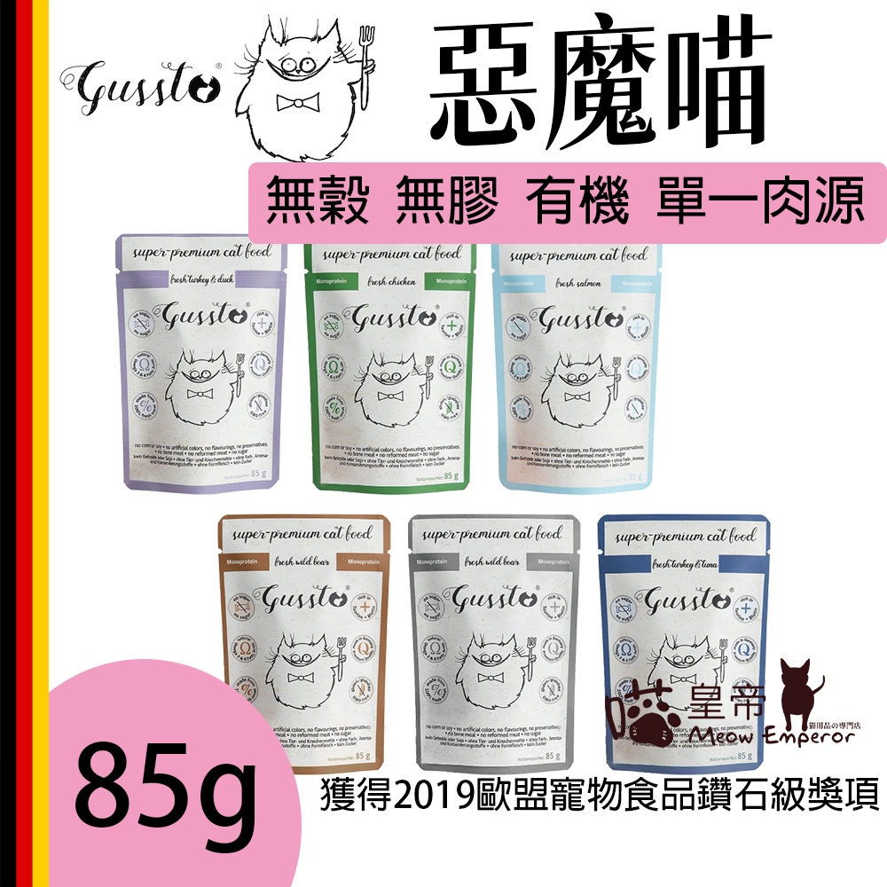 [喵皇帝] 德國Gussto 惡魔喵 無穀無膠有機單一肉源貓用主食餐包 85g 雞 豬 羊 鮭魚 火雞 鴨肉 貓罐頭 | 蝦皮購物