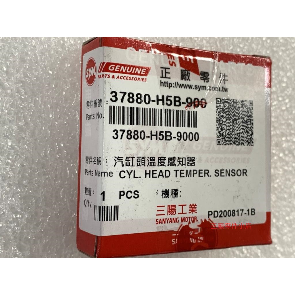 三陽正品 H5B 汽缸頭溫度感知器 黑豆溫度感應器 大部分機種適用 | 蝦皮購物