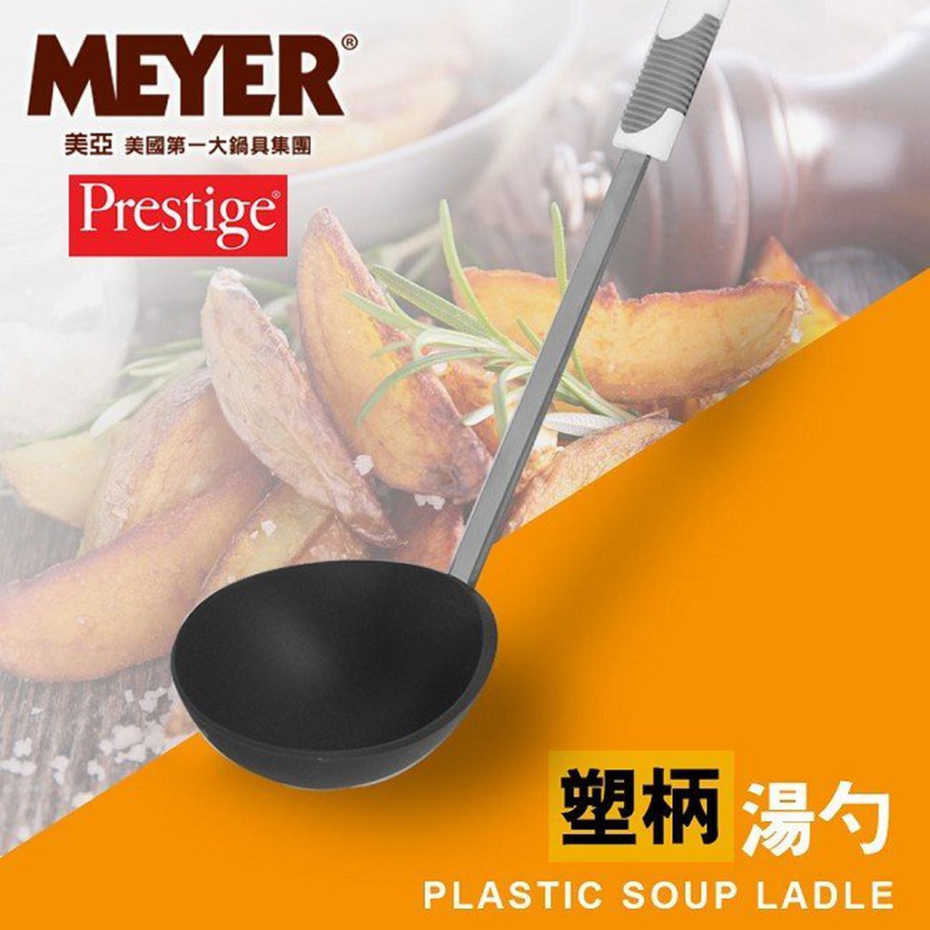 現貨！附發票！可刷卡！【MEYER】美國美亞PRESTIGE經典系列湯杓54106 | 蝦皮購物