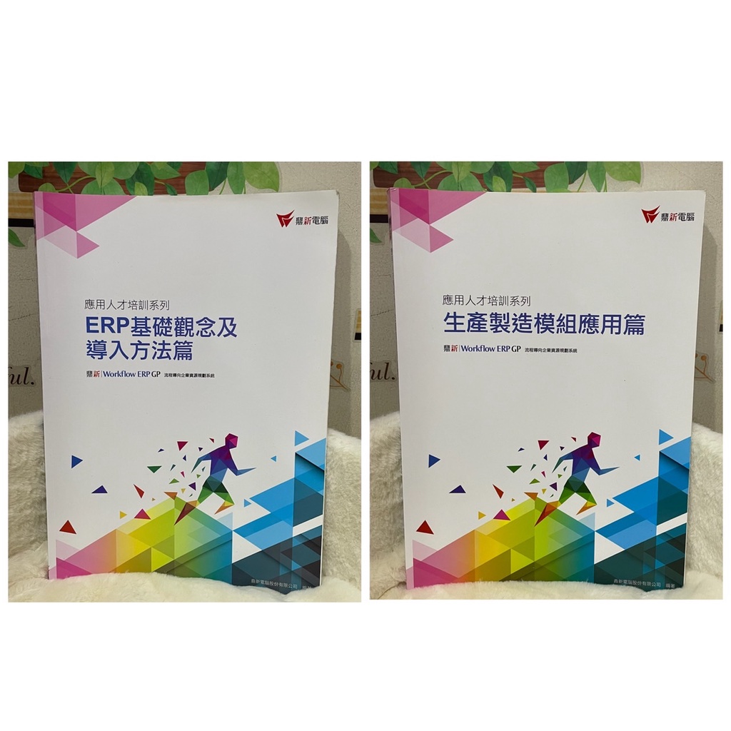 【Minhsuan】ERP GP應用人才培訓系列 ERP基礎觀念及導入方法篇 生產製造模組應用篇 配銷模組應用篇二手書籍 | 蝦皮購物