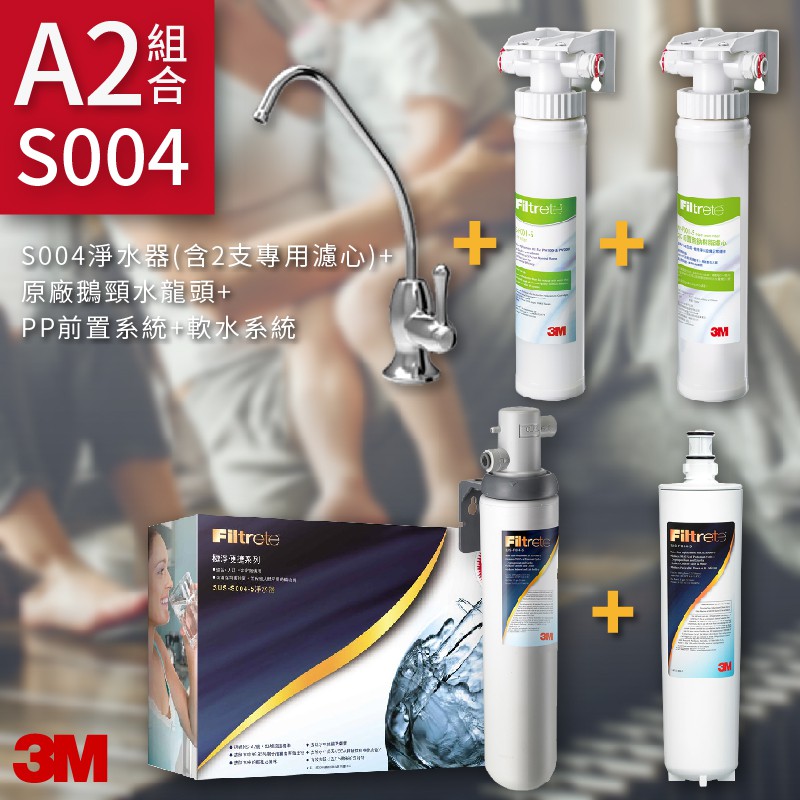超值A2組合 3M S004 3US-S004-5-1 高水量型淨水器 送 濾心X2 含PP前置系統+軟水系統 過濾 | 蝦皮購物