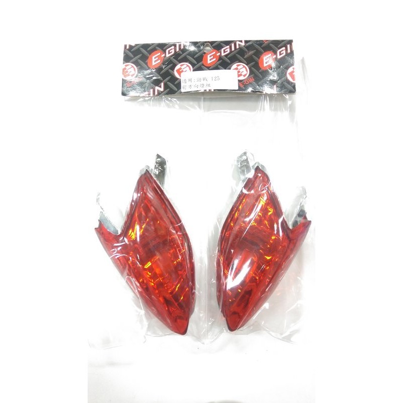 正MOTO E-GIN部品 YAMAHA 山葉車系 勁戰 勁戰一代 舊勁戰 前方向燈組 紅色 | 蝦皮購物